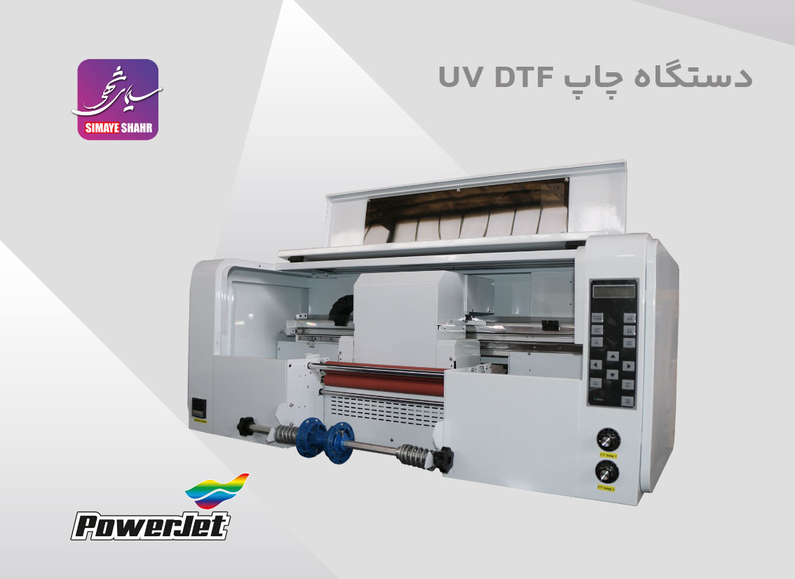 دستگاه چاپ UV DTF سیستم جدید چاپ یووی برچسب و لیبل PowerJet