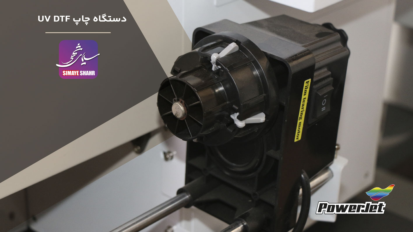دستگاه چاپ UV DTF سیستم جدید چاپ یووی برچسب و لیبل PowerJet