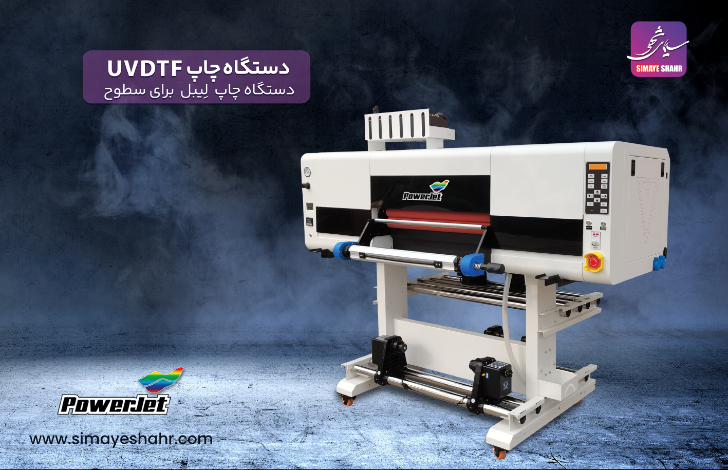 دستگاه چاپ UV DTF سیستم جدید چاپ یووی برچسب و لیبل PowerJet