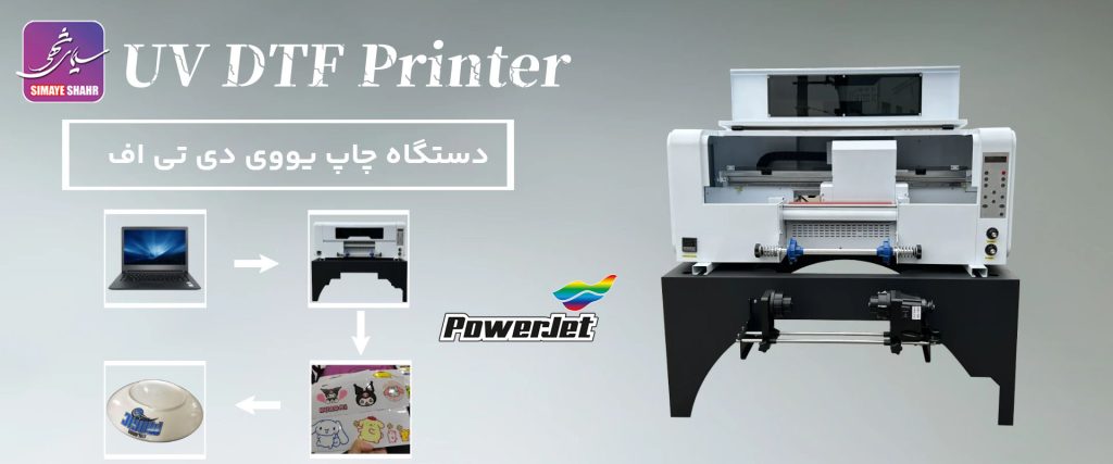 دستگاه چاپ UV DTF سیستم جدید چاپ یووی برچسب و لیبل PowerJet
